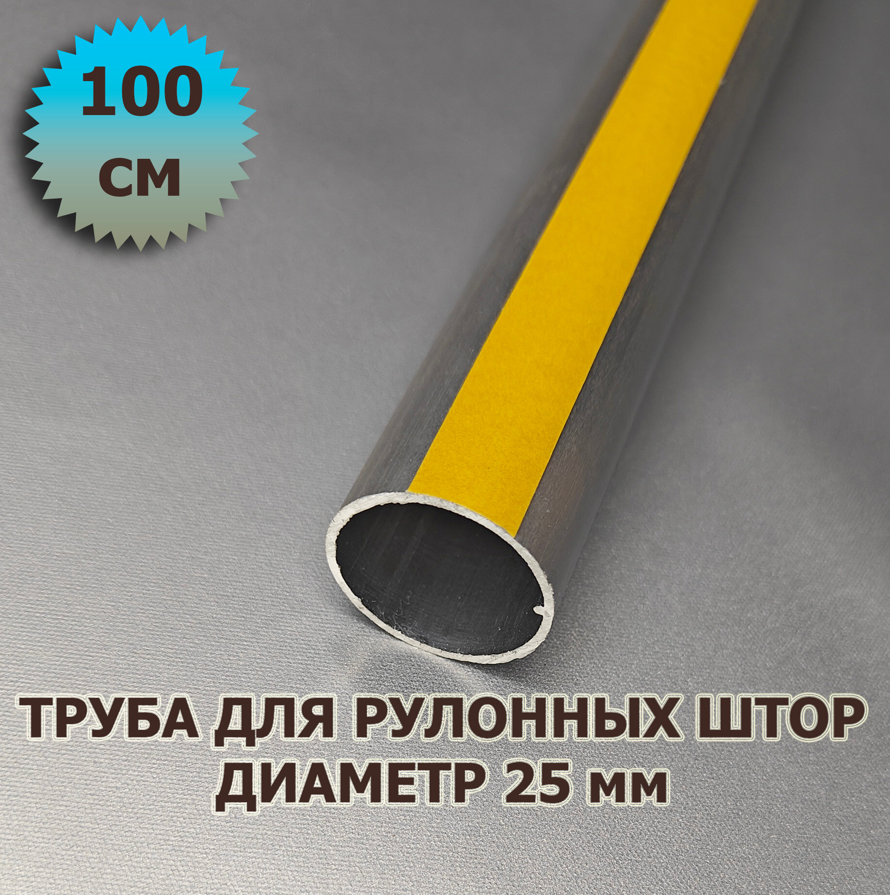 Труба для рулонной шторы Д25 100 см с лентой для приклейки ткани