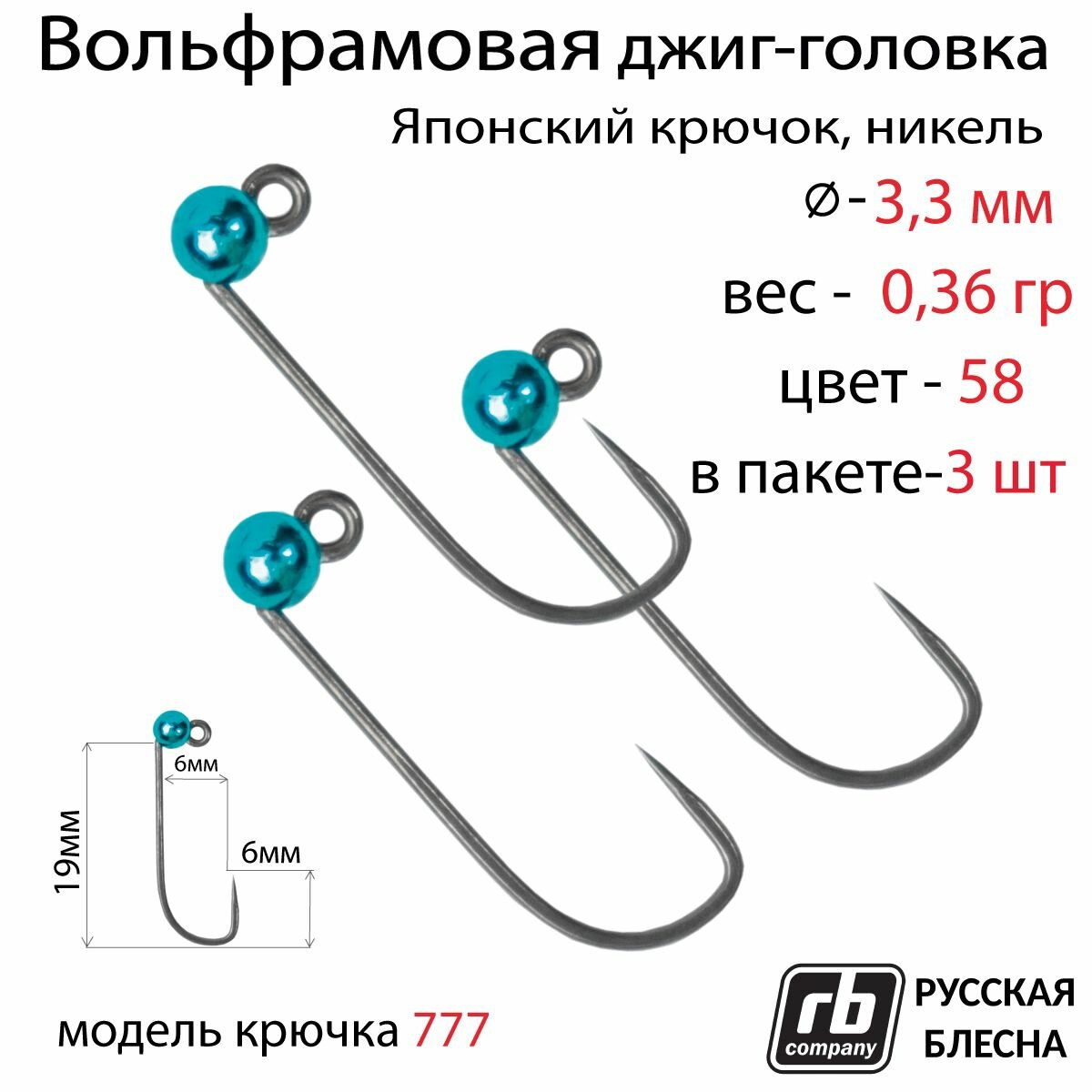 Вольфрамовые джиг-головки RB-777, безбородый, тефлоновый крючок Hayabusa №8 0.36гр - 58 (в уп. 3 шт)