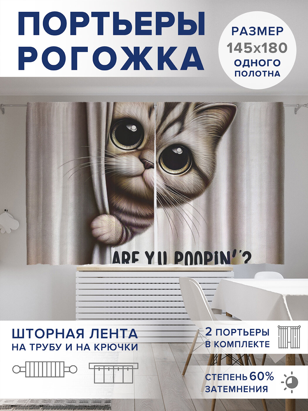 Фотошторы короткие "Кот смотрит", 2 полотна шириной по 145 см, высота 180 см, JoyArty