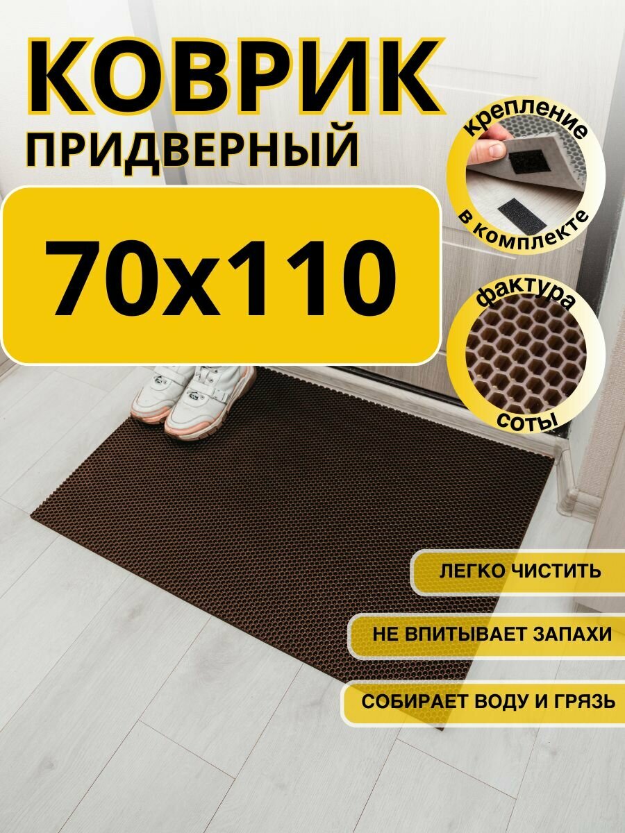 Коврик придверный в прихожую эва 70х110 соты