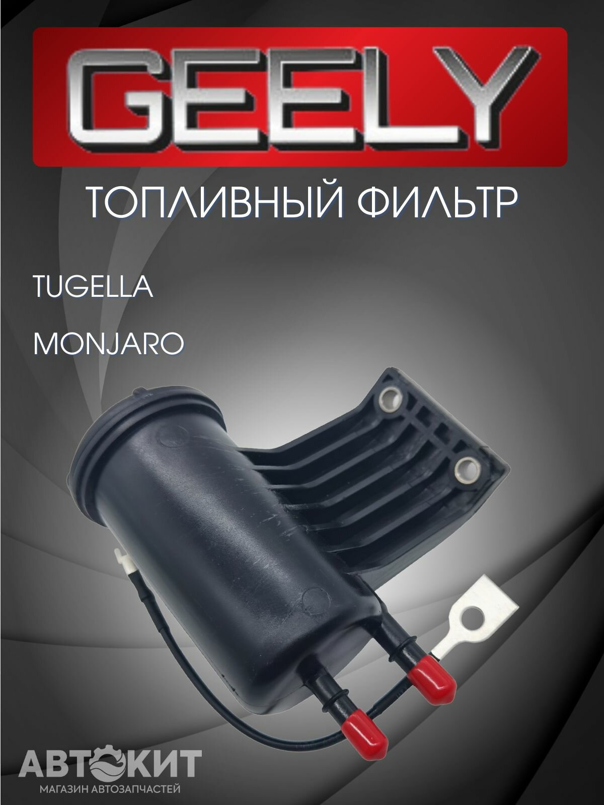 Топливный фильтр Geely Monjaro Tugella Джили Монжаро Тугела