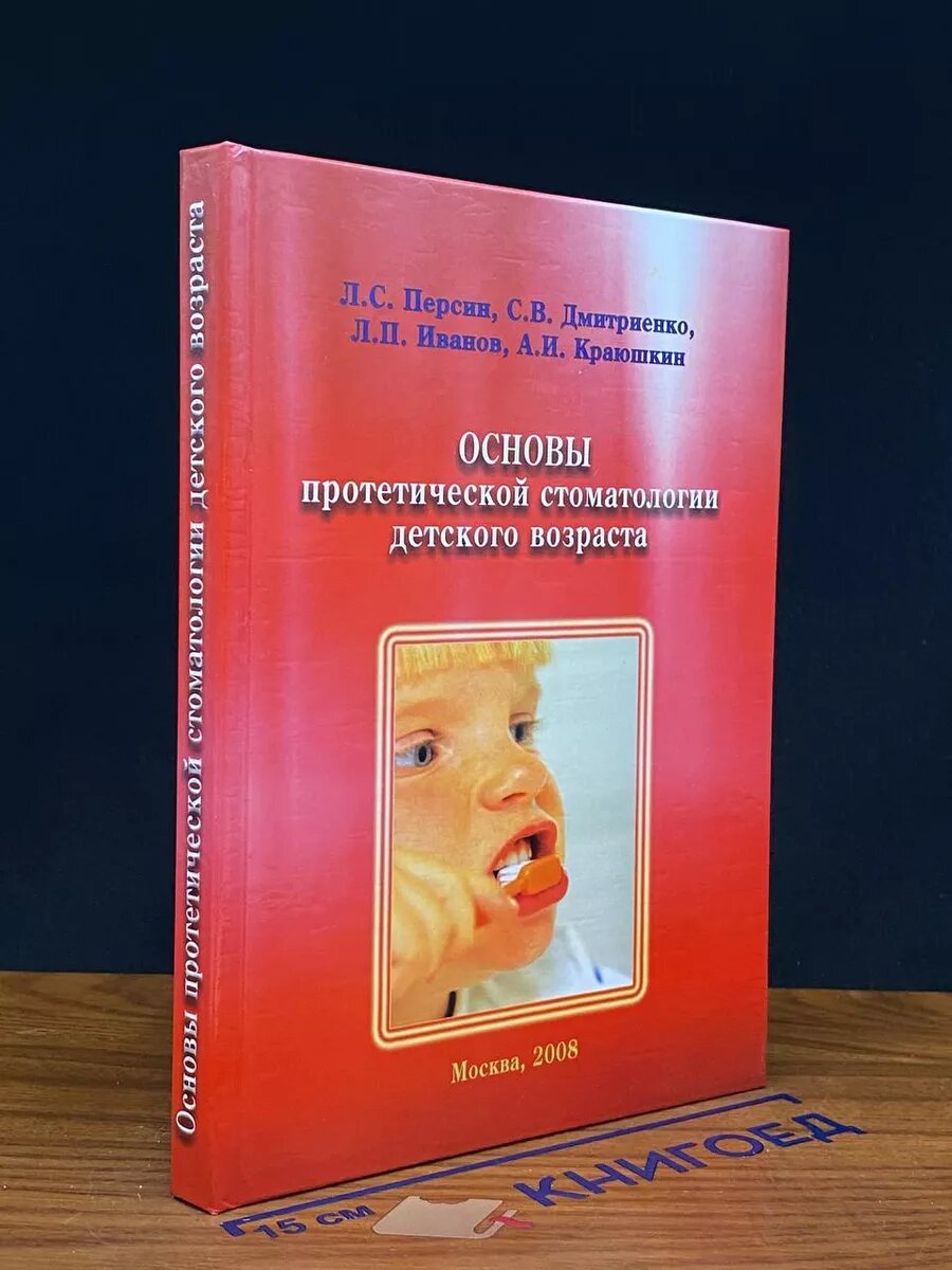 Книга. Основы протетической стоматологии детского возраста 2008 (2040611200725)