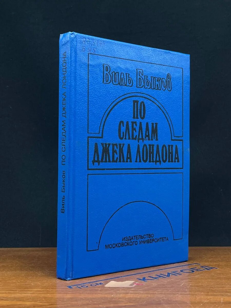Книга. По следам Джека Лондона 1996 (2041123700413)