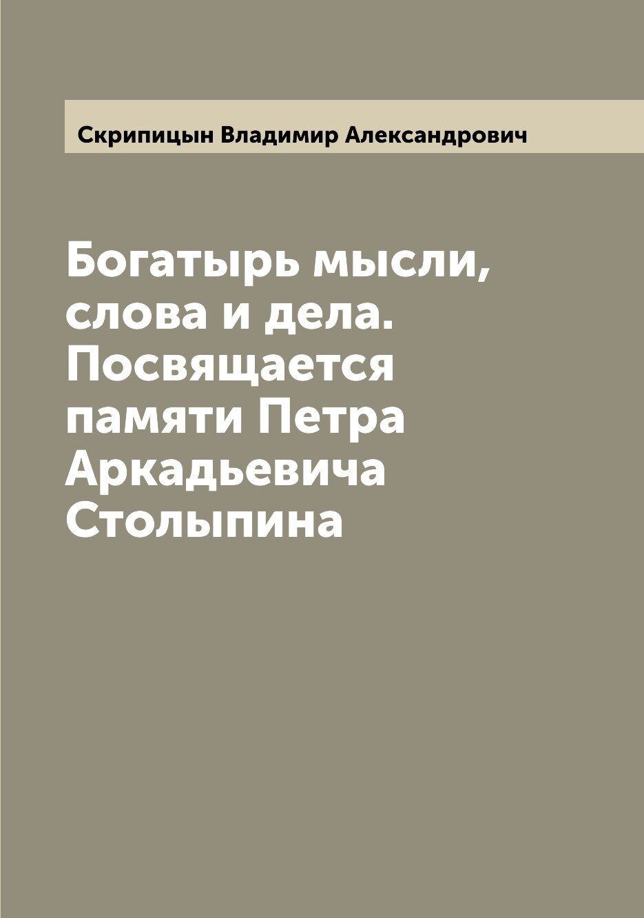 Богатырь мысли, слова и дела. Посвящается памяти Петра Аркадьевича Столыпина