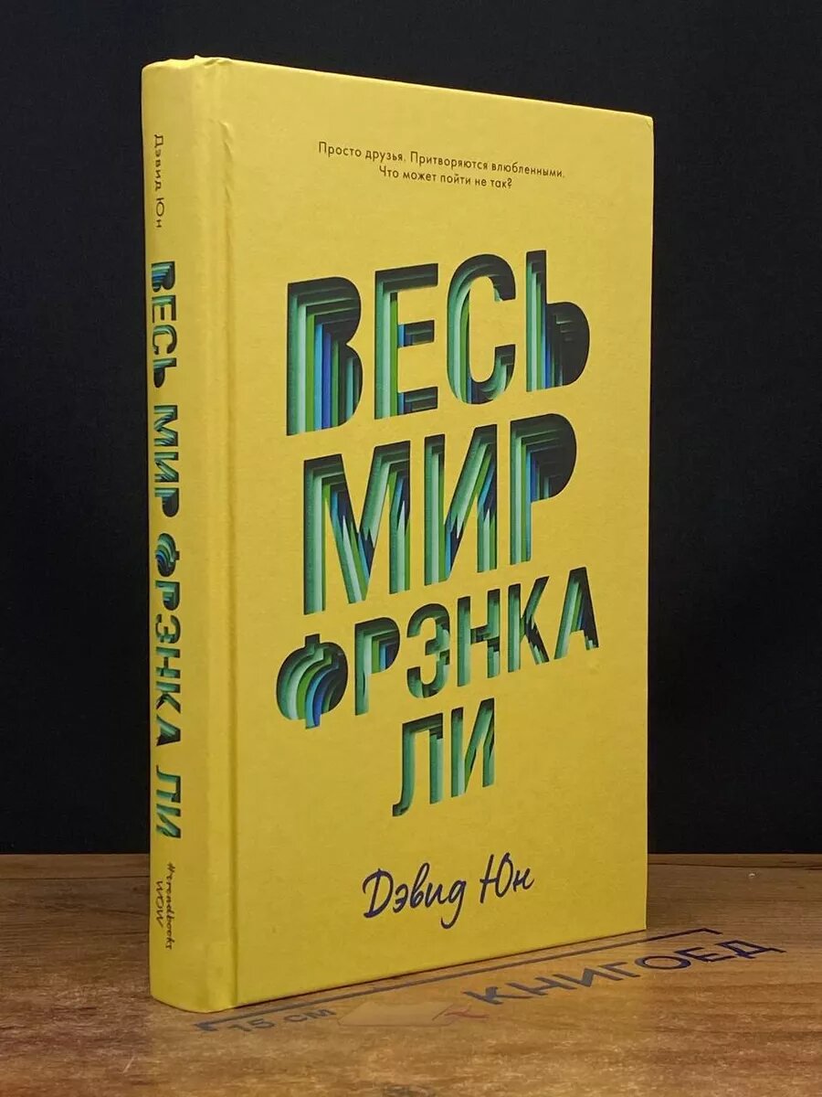 Книга. Весь мир Фрэнка Ли 2020 (2040662217161)