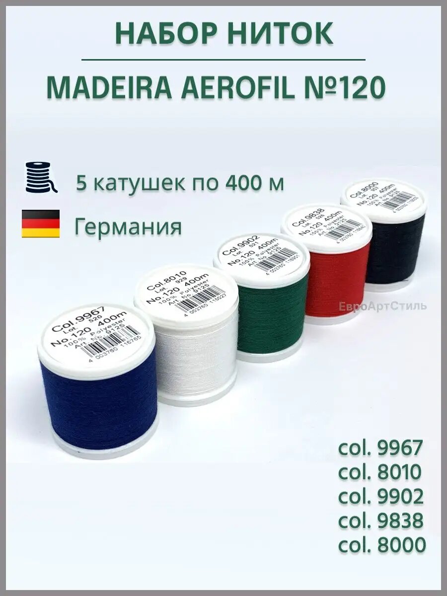 Нитки для шитья, оверлока Aerofil № 120