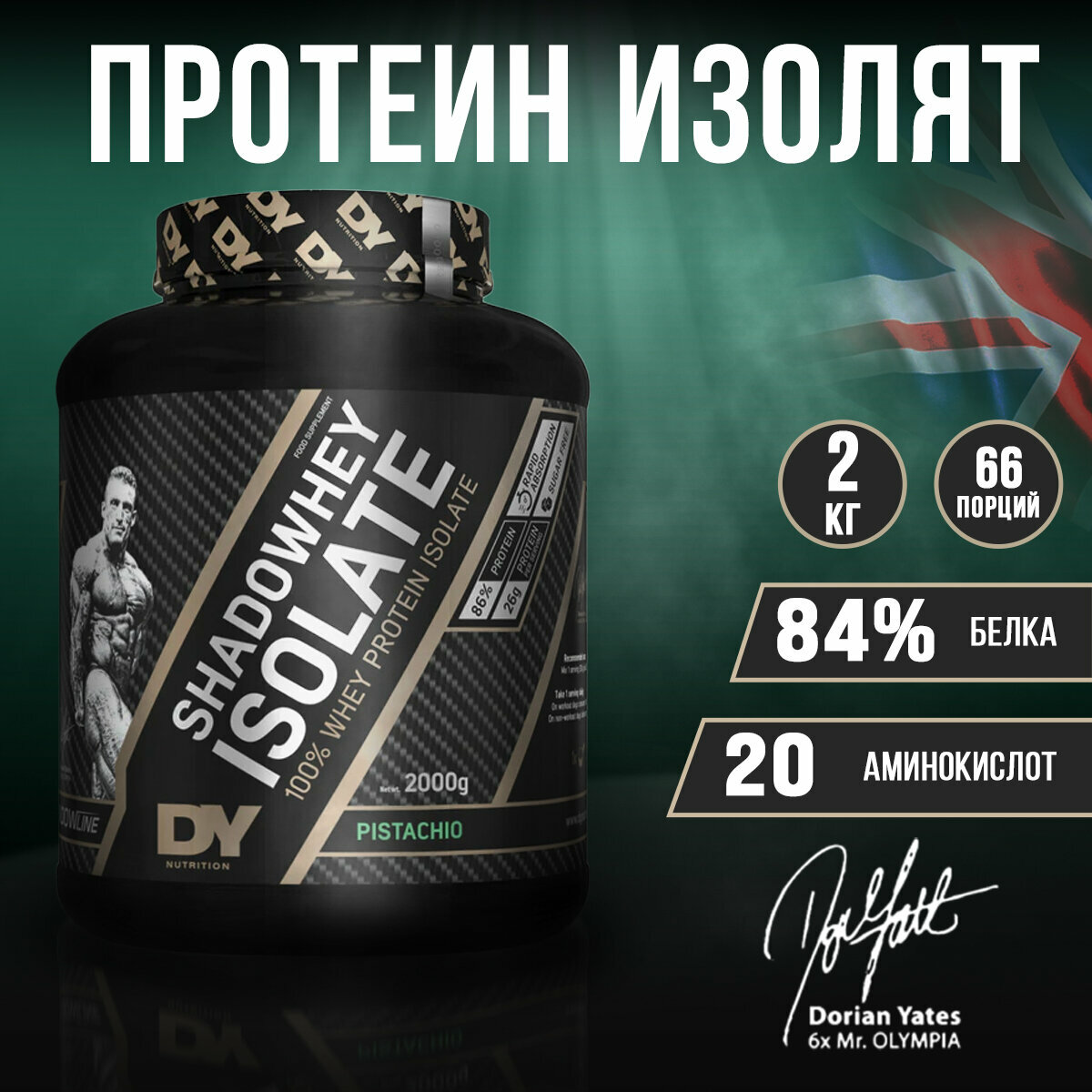 DY Nutrition ISOLATE 2000g (PISTACHIO), Протеин изолят, 2000 грамм, Изолят белка, Спортивное питание