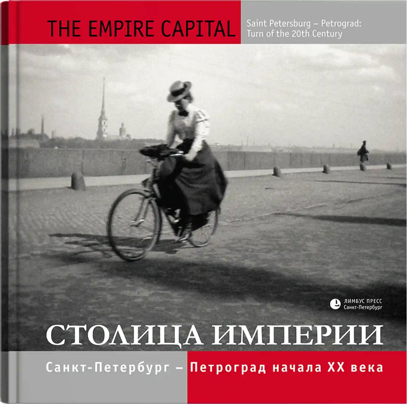 Фотоальбом: Столица империи. Санкт-Петербург - Петроград начала ХХ века. The Empire Capital. Saint Petersburg - Petrograd: Turn of The 20th Century (составитель Владимир Никитин)