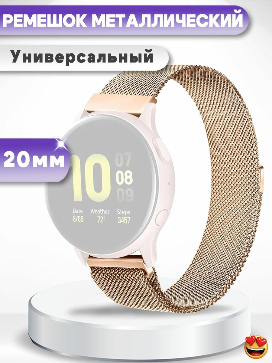 Ремешок миланская петля из нержавеющей стали, универсальный 20-20.5мм - розовое золото