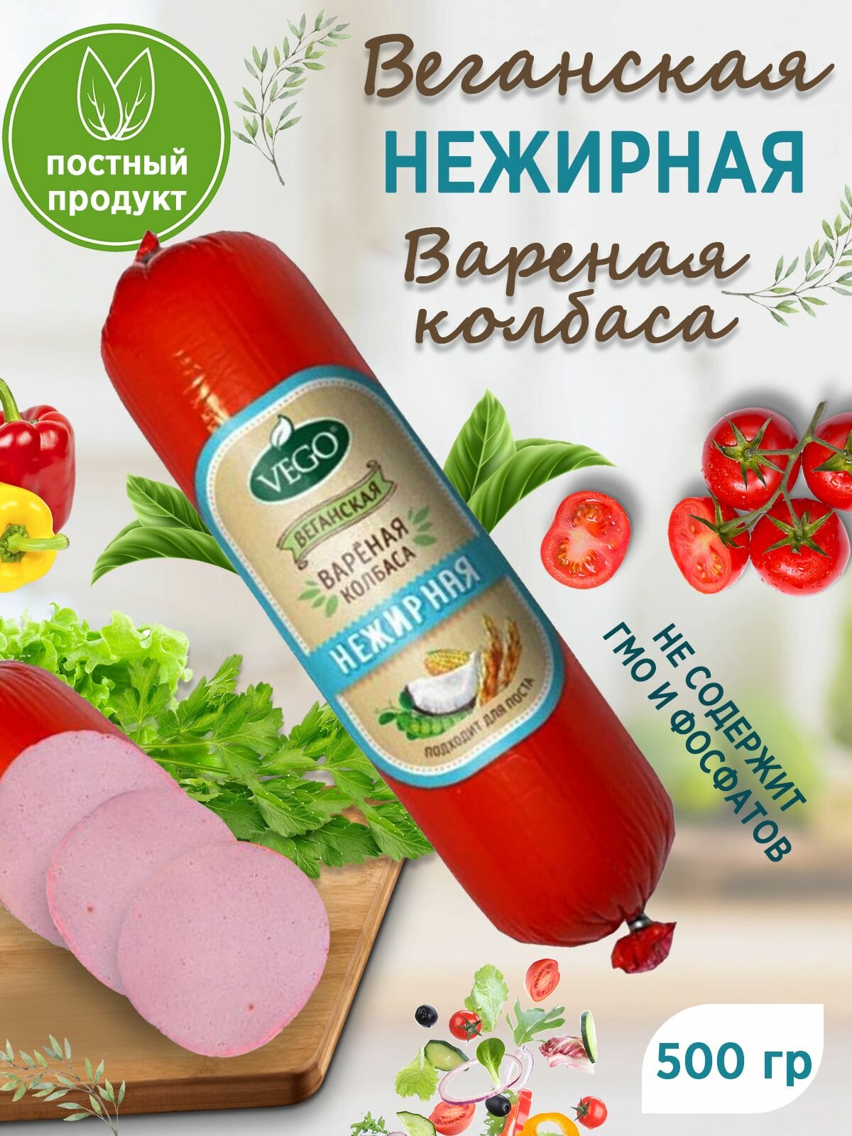 Колбаса постная вареная нежирная веганская 500 грамм, "VEGO"