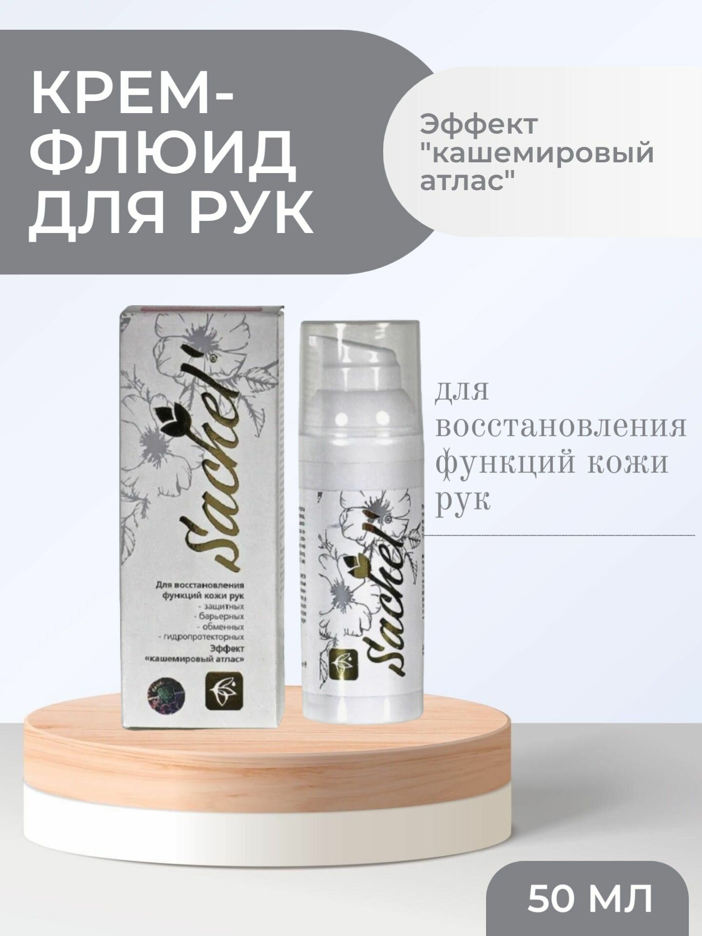 Сашель Крем-флюид для рук Sachel, 50 мл