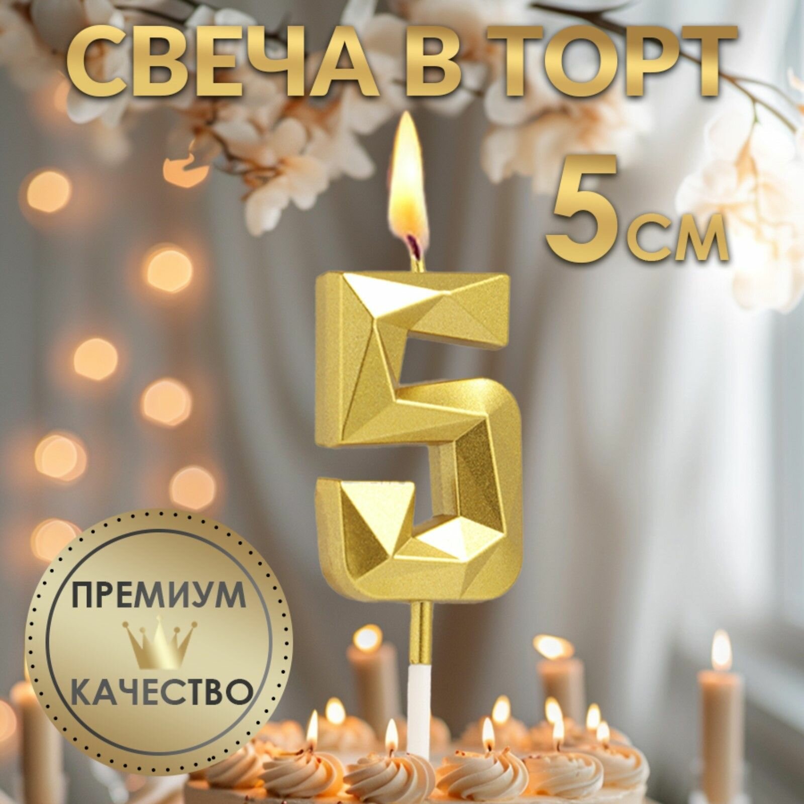 Свеча в торт, Страна Карнавалия, на шпажке "Алмаз", цифра "5", золотая, 13 см