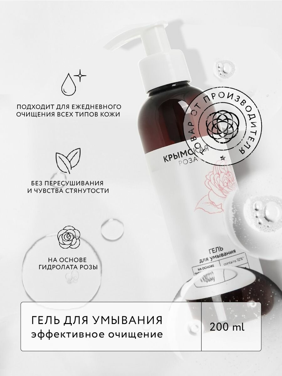 Гель для умывания Эффективное очищение с гидролатом розы, аллантоином, экстрактом петрушки для всех типов кожи, 200 мл