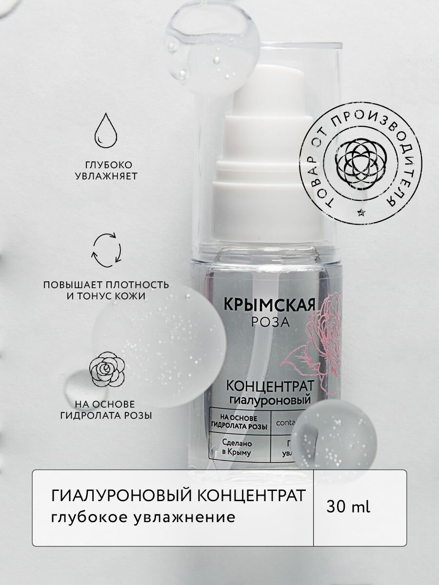 Гиалуроновый гель-концентрат для лица Глубокое увлажнение на основе гидролата крымской розы с гиалуроновой кислотой, 30 мл