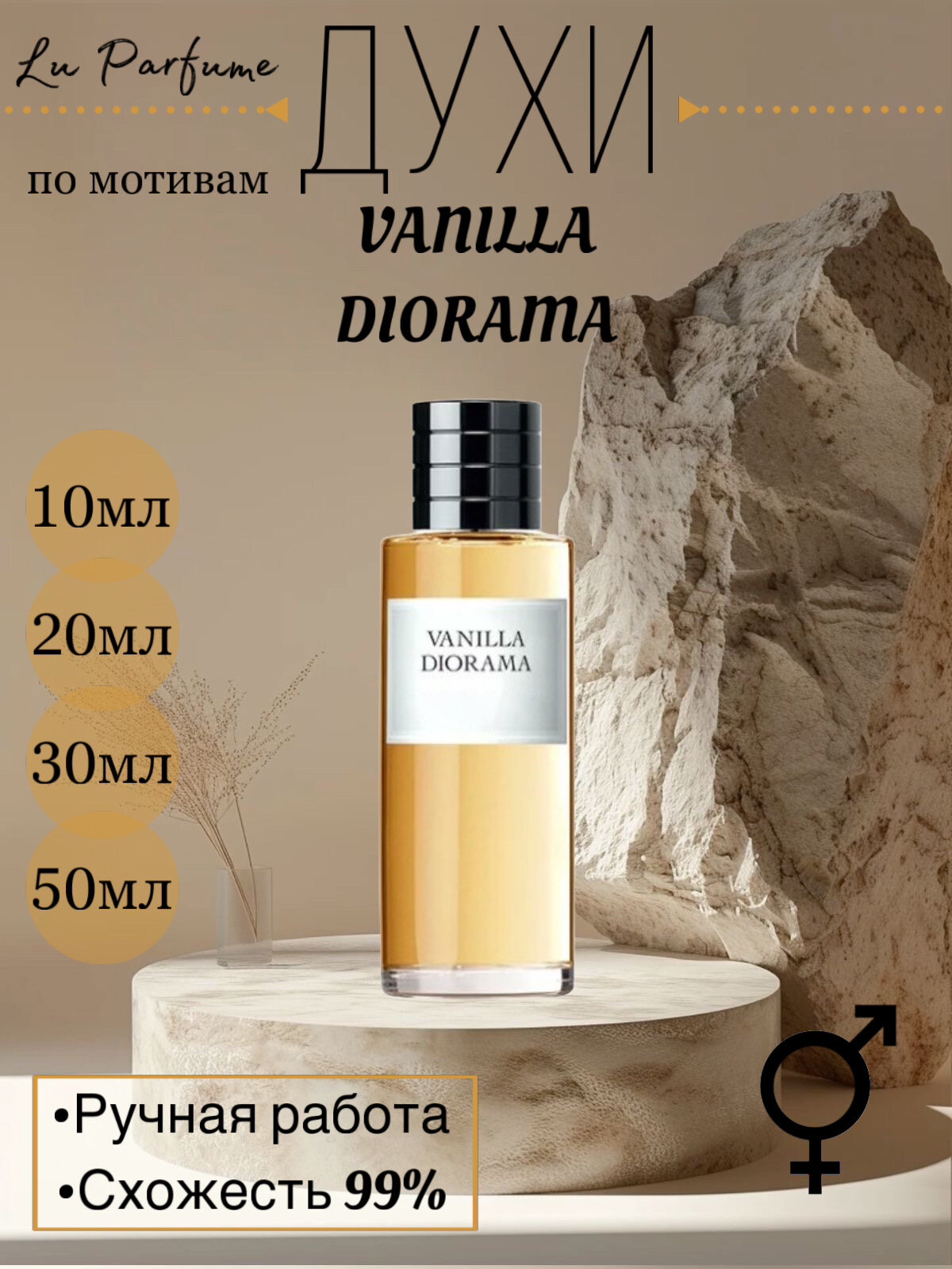 Духи Vanilla Diorama