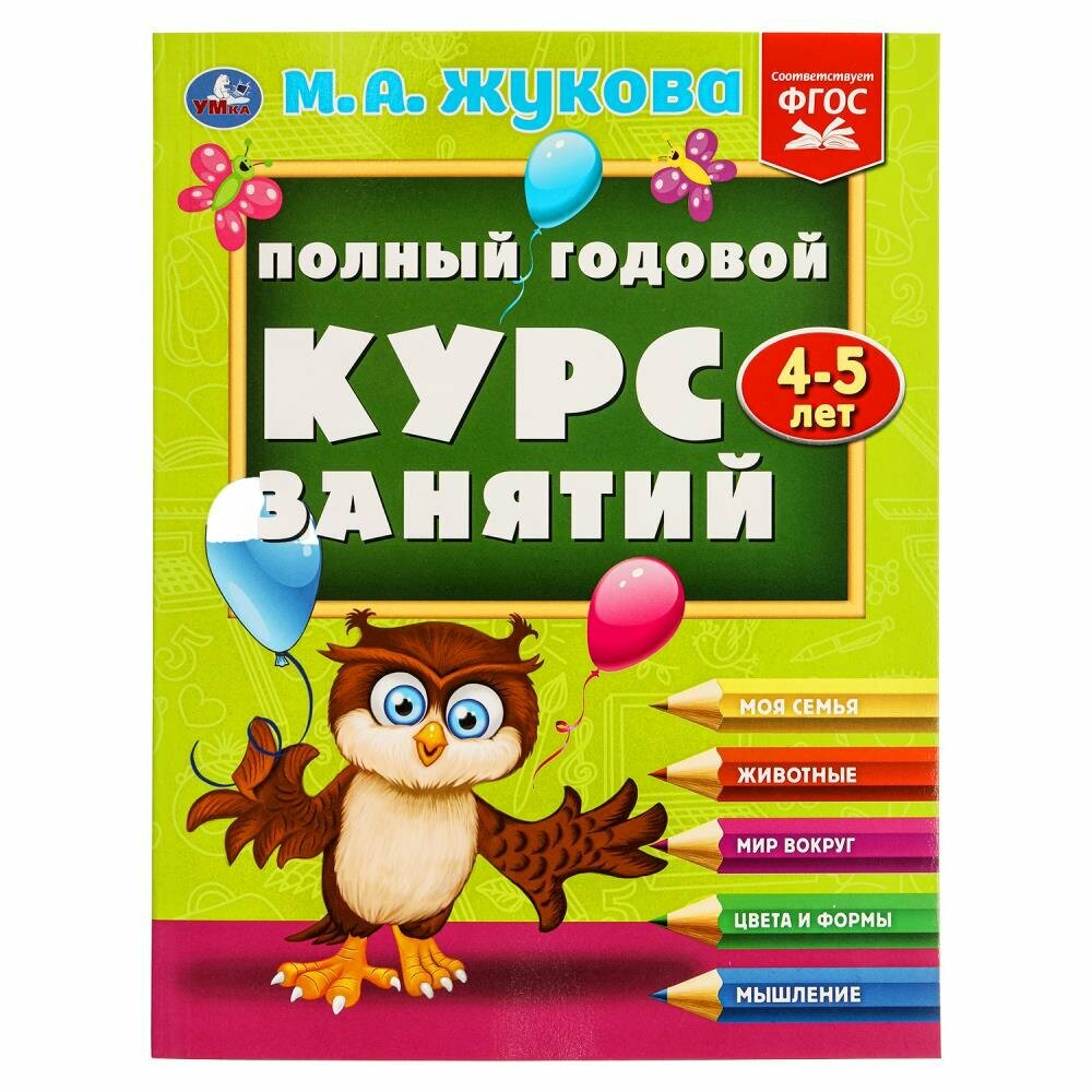 Полный годовой курс занятий 4-5 лет. М. А. Жукова, 192 стр. УМка 978-5-506-09627-6