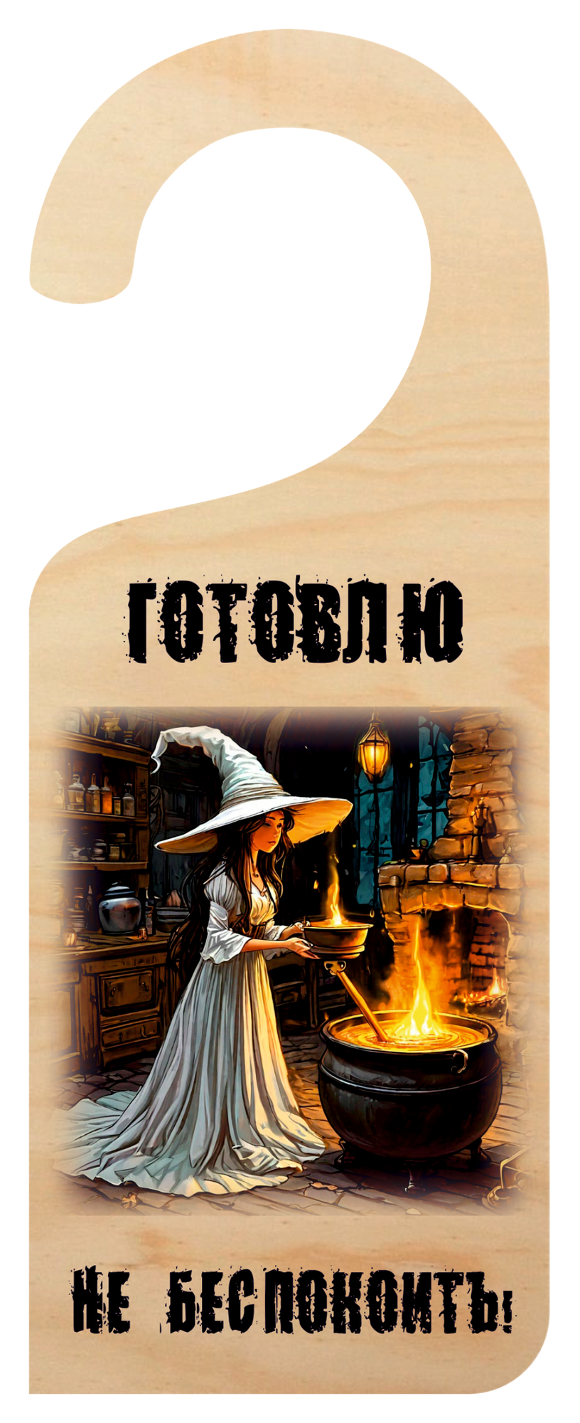 Табличка на кухню "Готовлю не беспокоить"