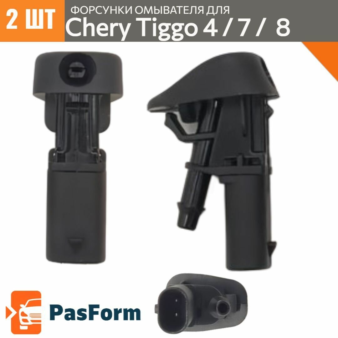Форсунки омывателя Chery Tiggo 4 7 8 Чери Тигго 2 шт с подогревом