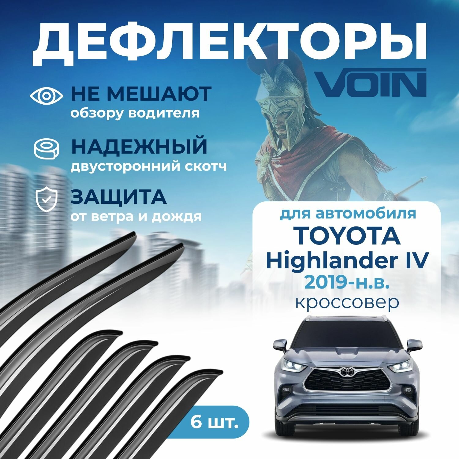 Дефлекторы окон Voin на автомобиль Toyota Highlander IV 2019-н. в. /кроссовер/накладные 6шт