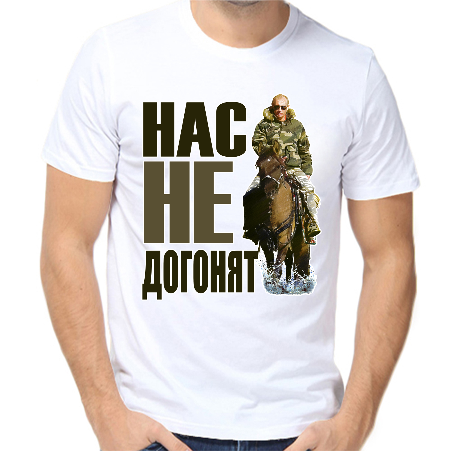 Футболка с Путиным на лошади нас не догонят