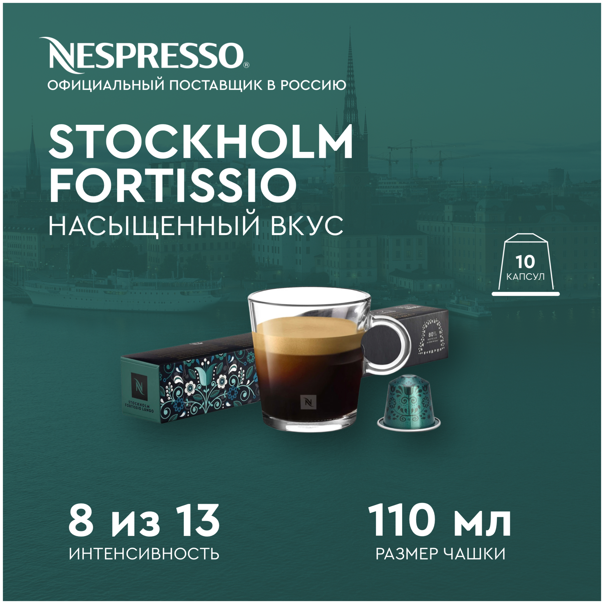 Кофе в капсулах Nespresso World Explorations Stockholm Fortissio Lungo, 10 кап. в уп.