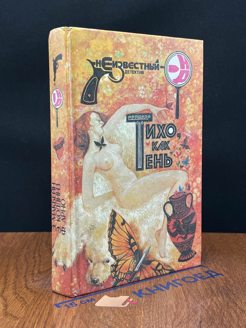 Книга. Тихо, как тень 1994 (2041303391837)