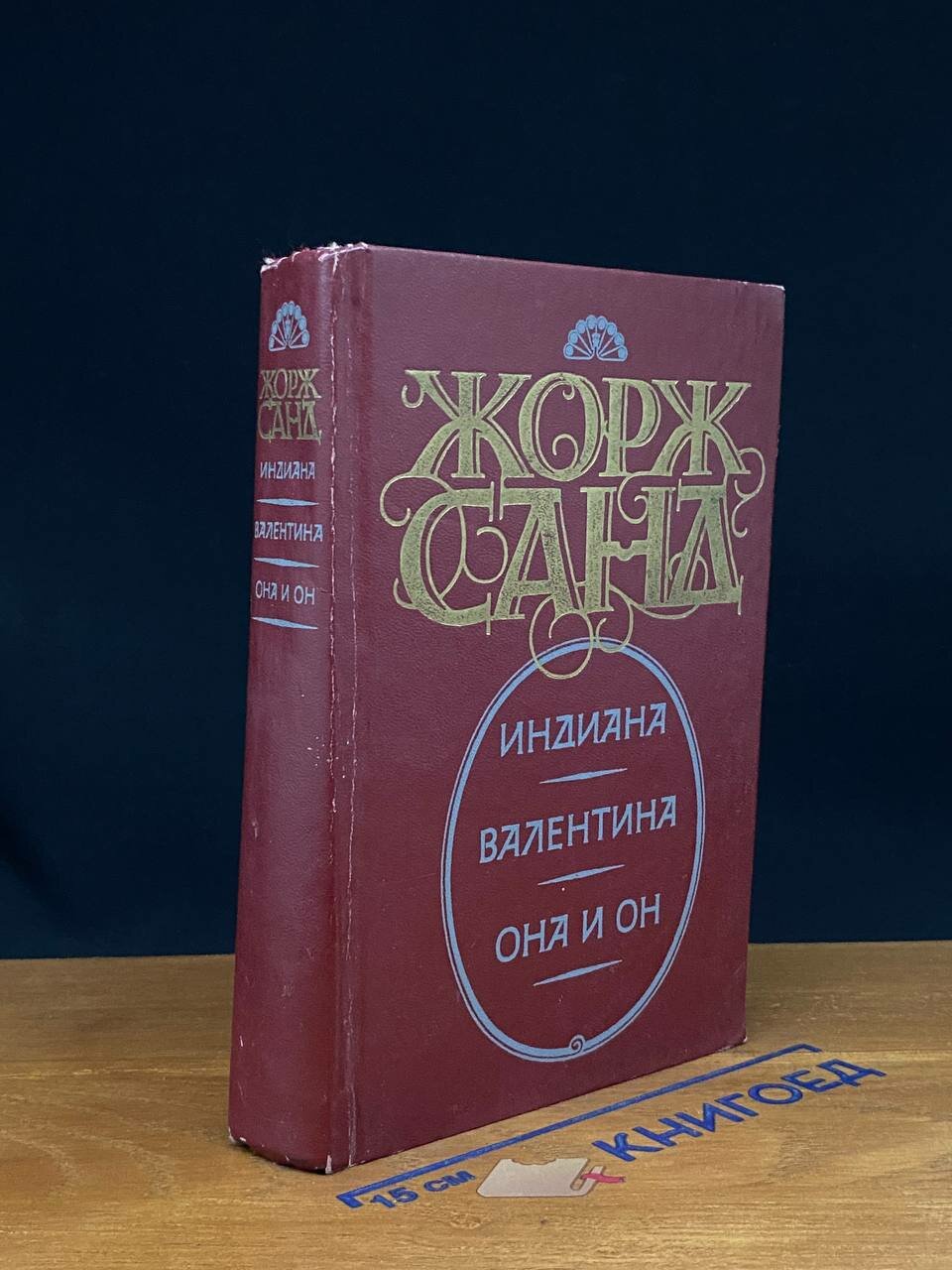 Книга. Индиана. Валентина. Она и он 1993 (2041324077710)