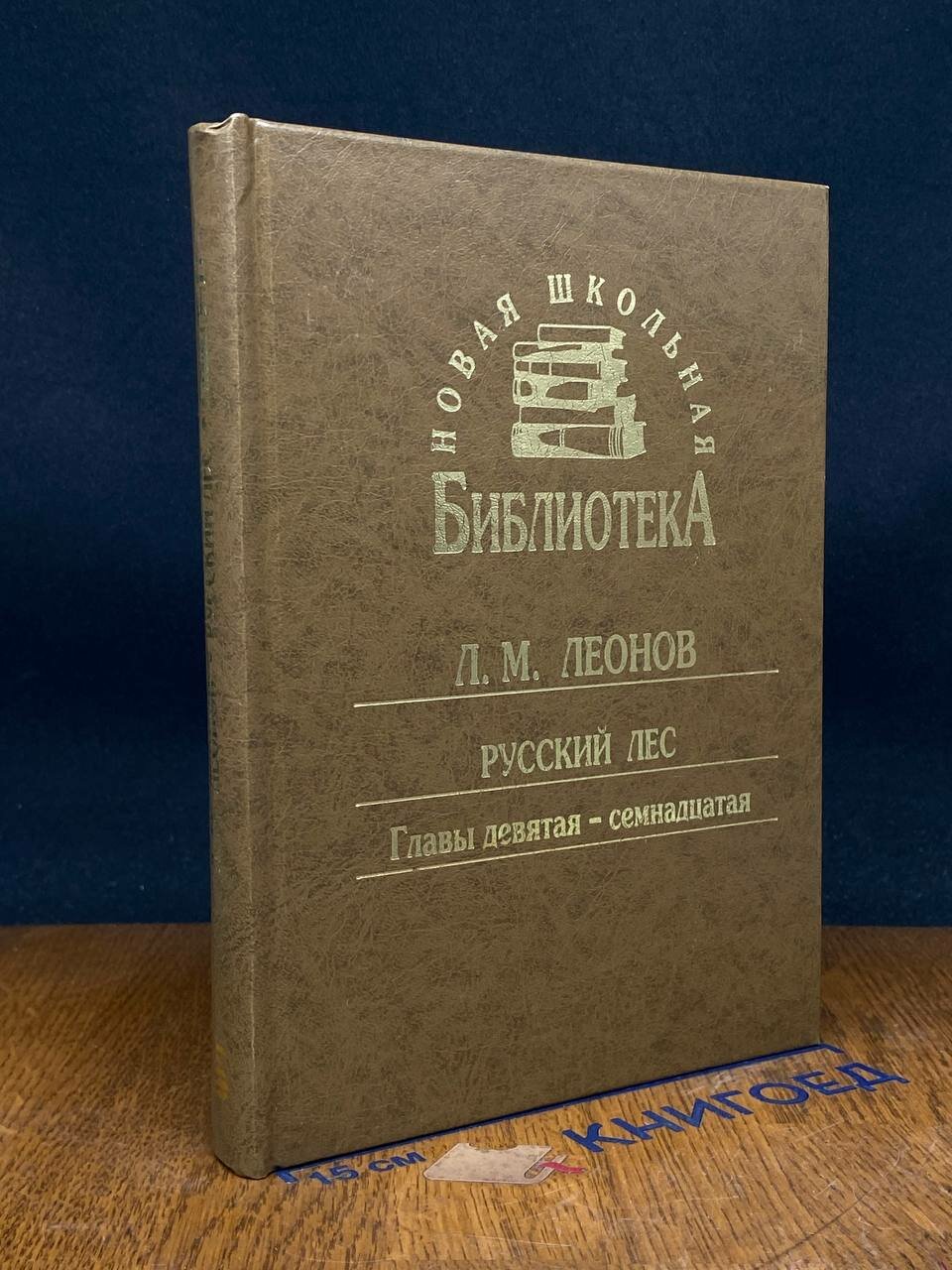Книга. Л. М. Леонов. Русский лес. Главы 9-17 2008 (2041346030717)