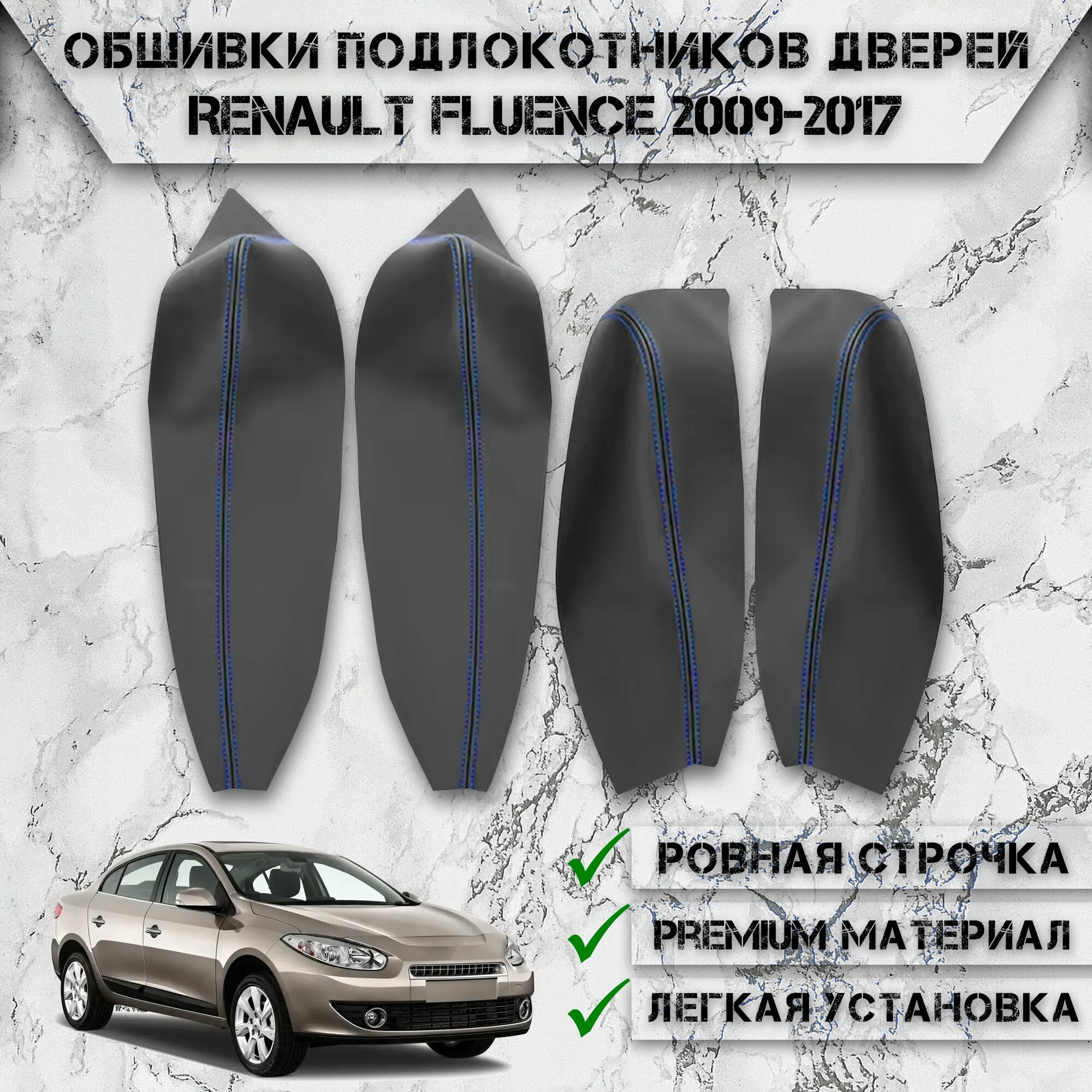 Заготовки из экокожи, обшивки подлокотников дверей для Рено Флюенс / Renault Fluence 2009-2017 Г. В. Чёрные с Синей строчкой