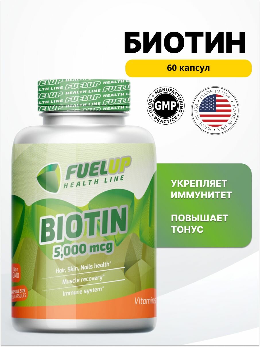 FuelUp Biotin 5 мг (5000 мкг) 60 vкапсул. Биотин витамины для волос, кожи и ногтей