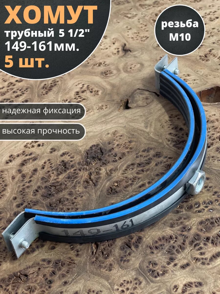 Хомут трубный М10 5 1/2" 149-161 сантехнический , 5 шт.