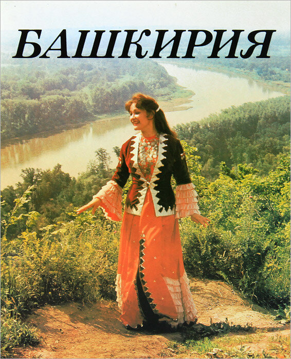Башкирия. Фотоальбом