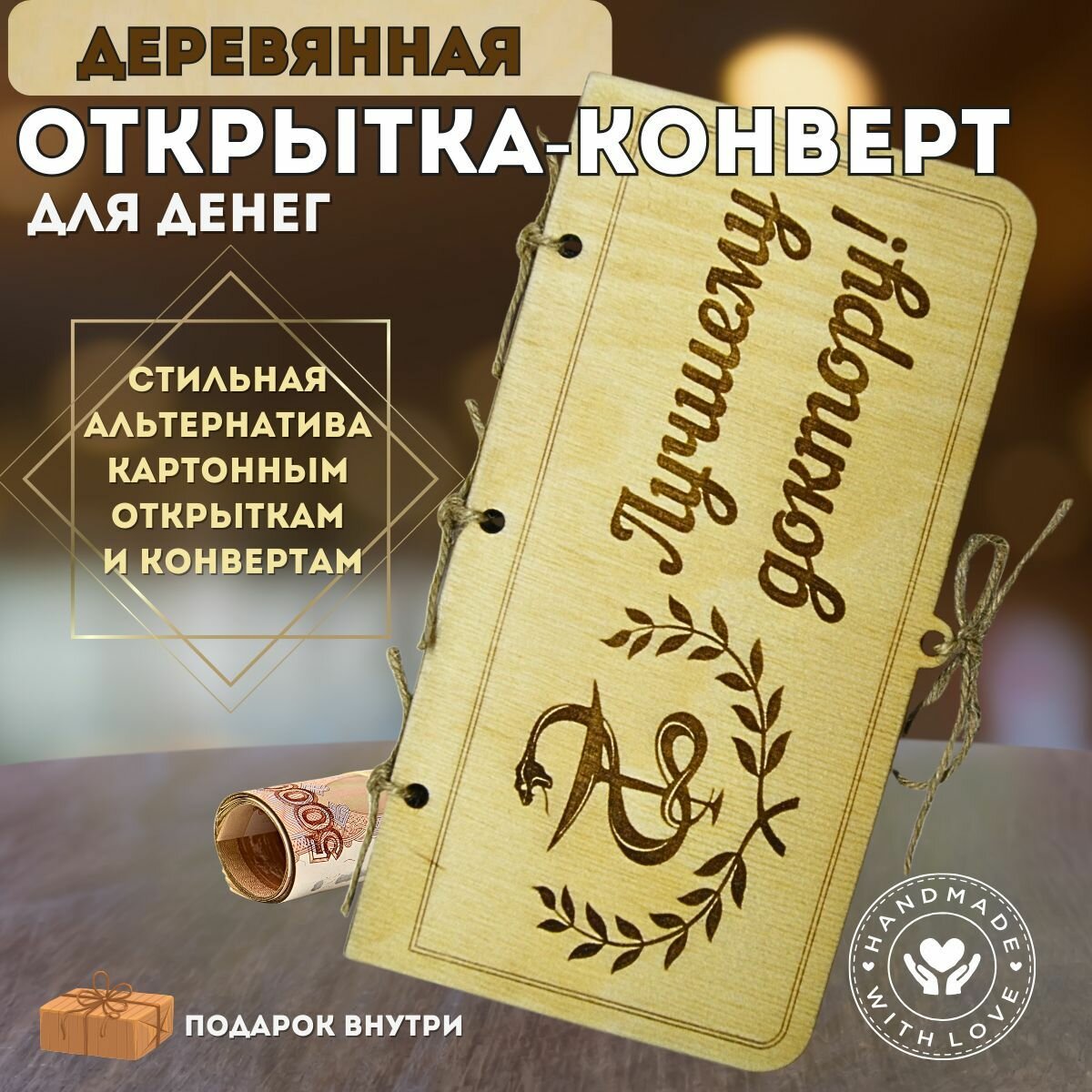 Деревянный конверт для денег "Лучшему доктору!"