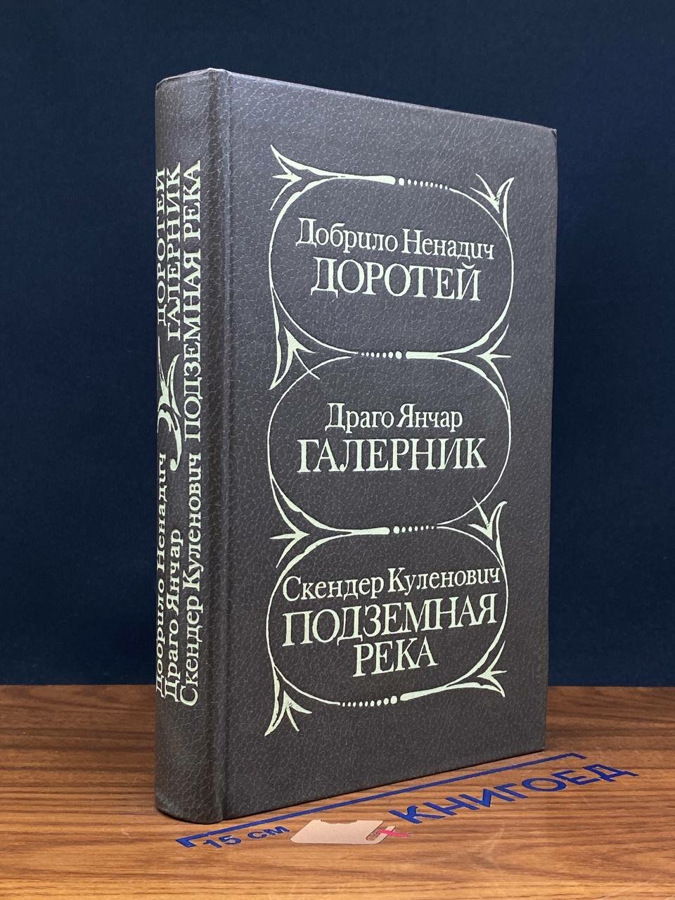 Книга. Доротей. Галерник. Подземная река 1982 (2041460874235)
