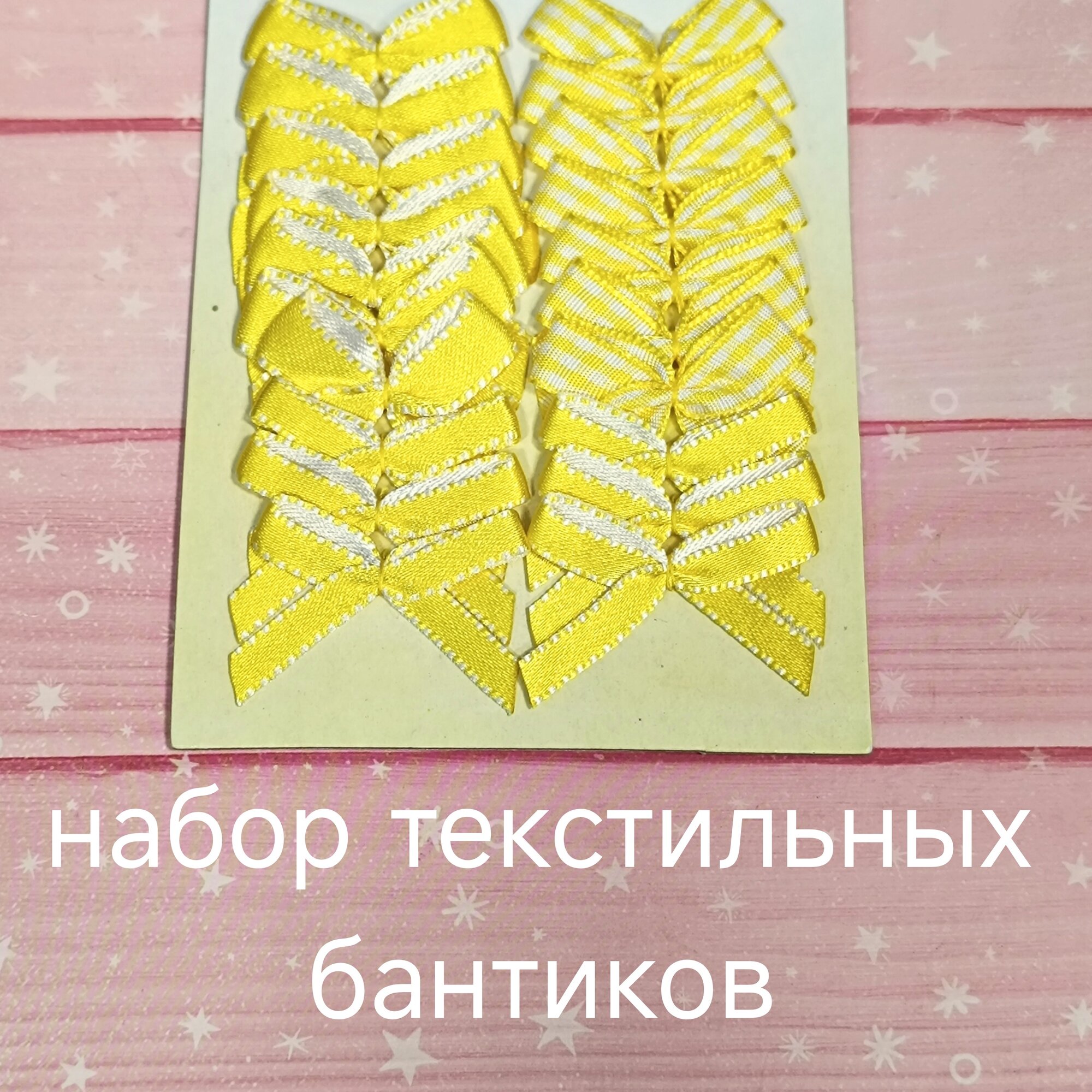 Декоративные бантики / Набор текстильных бантиков для творчества, 20 шт.