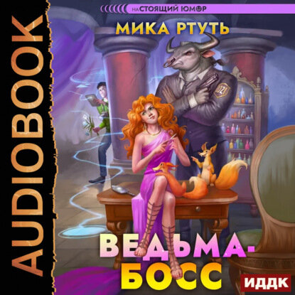 Ведьма-босс [Аудиокнига]