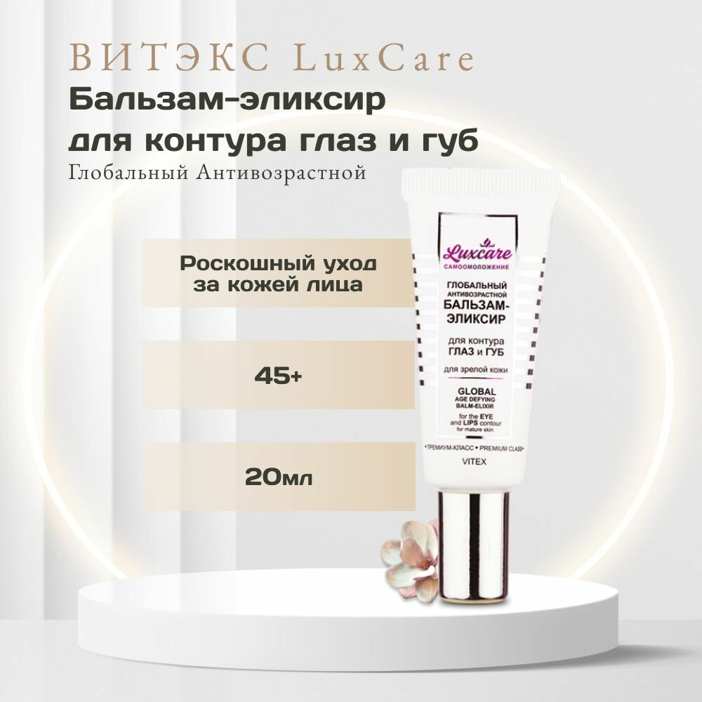 Витэкс Бальзам-эликсир для контура глаз и губ LuxCare антивозрастной, 20 мл