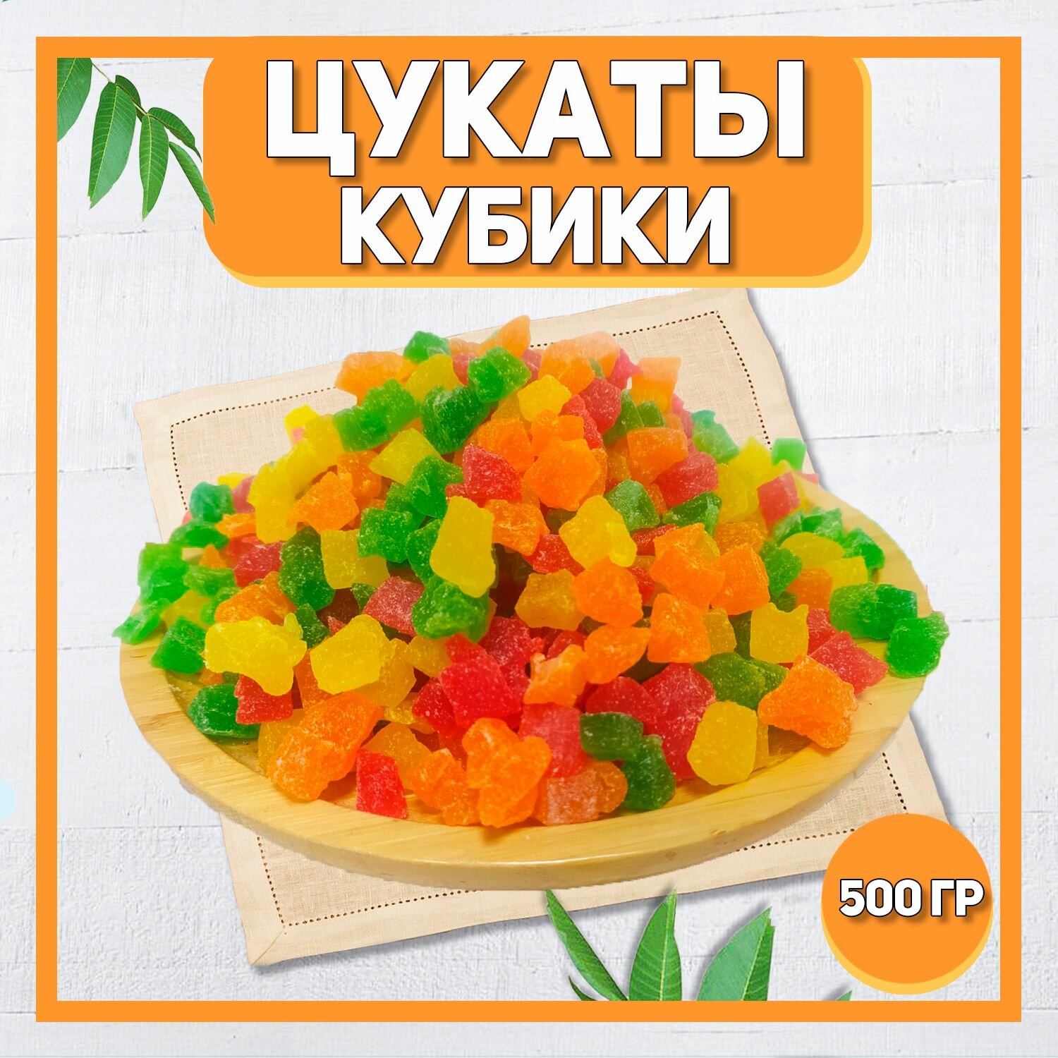 Цукаты кубики 500г