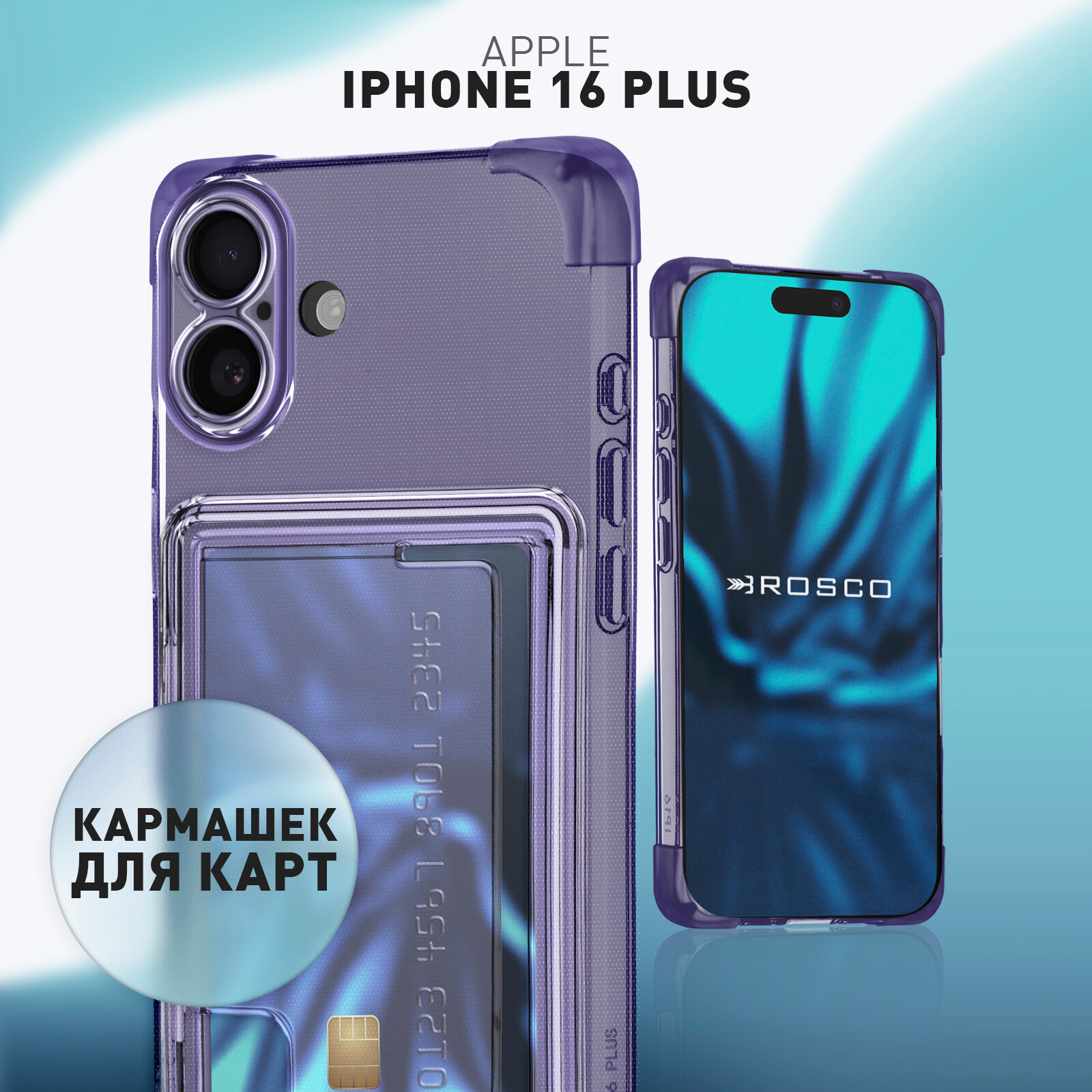 Силиконовый чехол с кармашком Rosco на Apple iPhone 16 Plus (Айфон 16 Плюс), противоударный, лавандовый