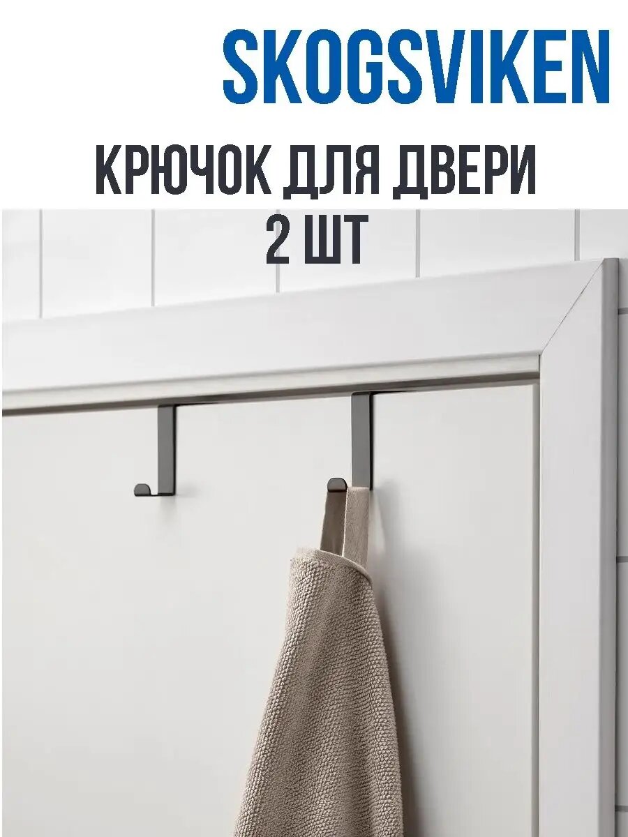 Крючок SKOGSVIKEN для дверей разной толщины от IKEA — фото 1