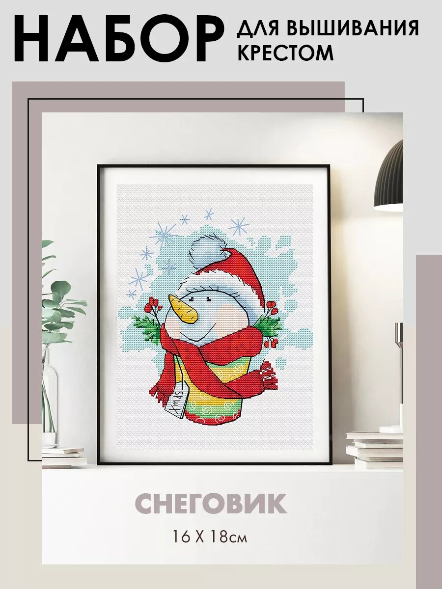 Набор для вышивания крестиком "Снеговик" 15.9х17.7 см