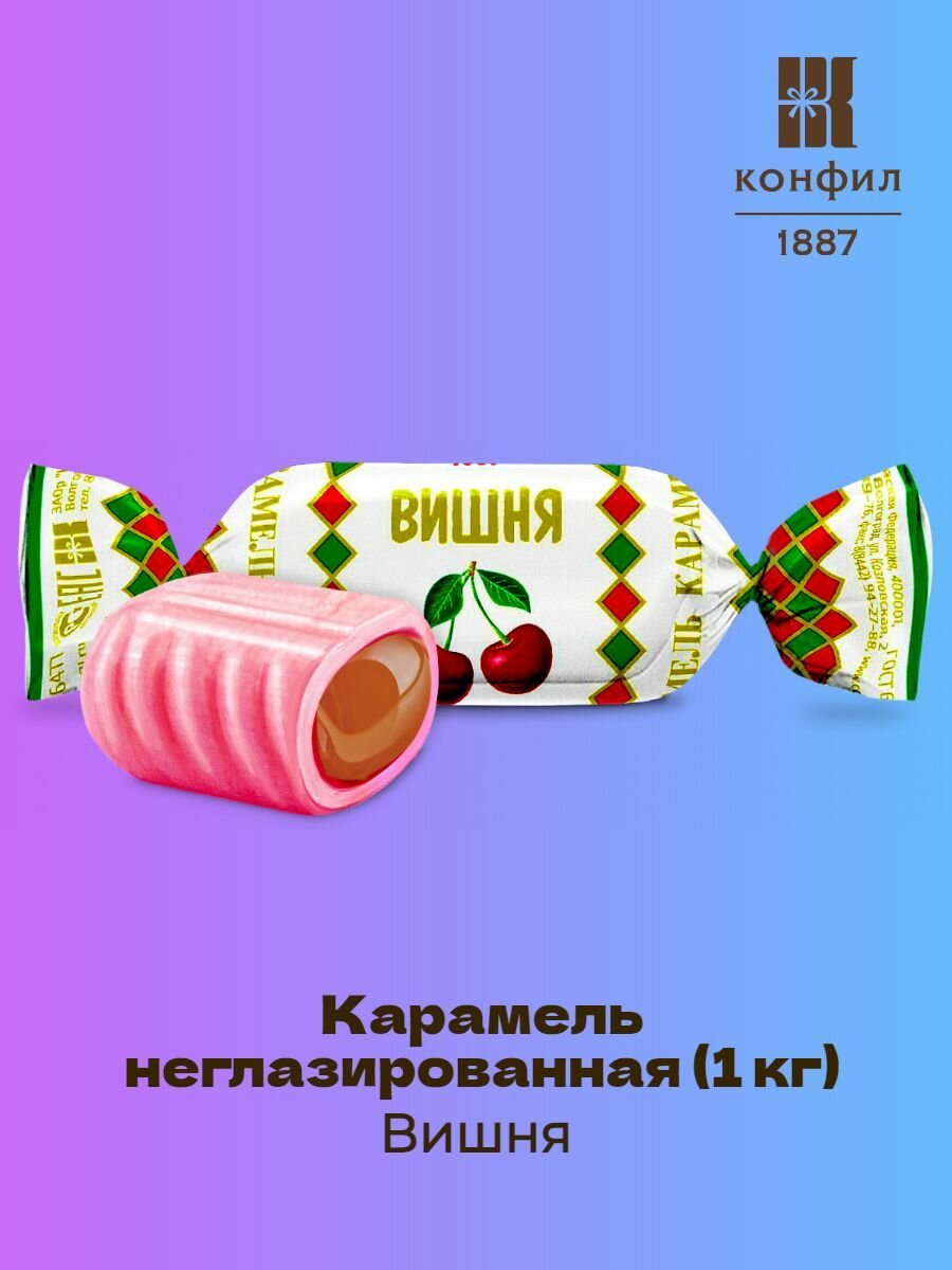 Карамель неглазированная Вишня - 1 кг