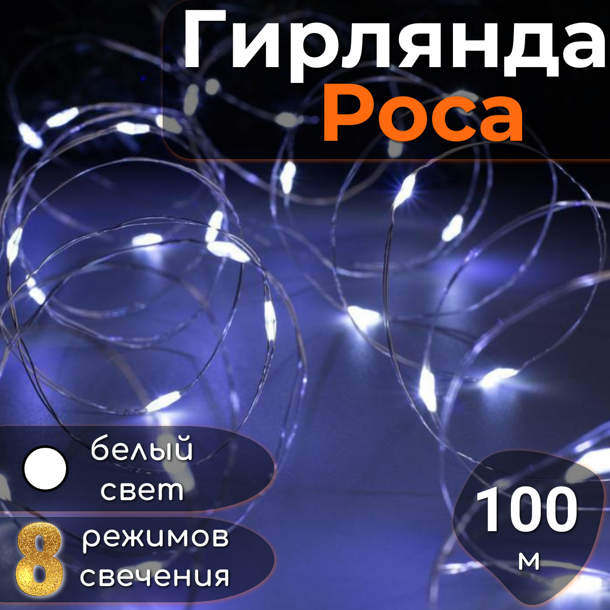 Гирлянда Роса с пультом управления 100м, светодиодная, питание от сети, серебристый провод, холодный, белый свет
