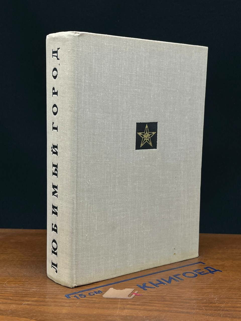 Книга. Любимый город 1968 (2041280173853)