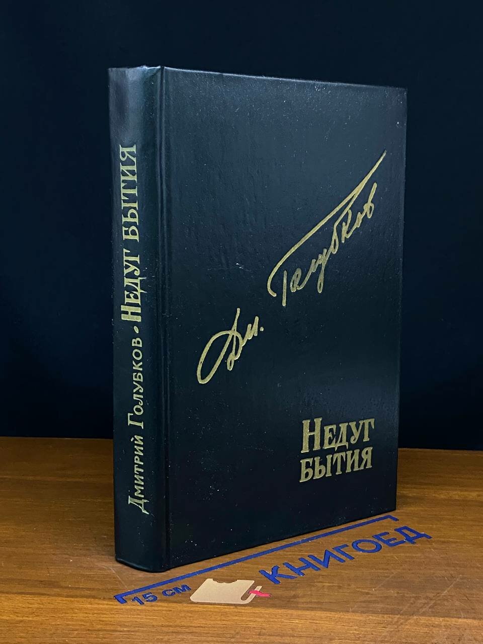 Книга. Недуг бытия 1981 (2041324038599)