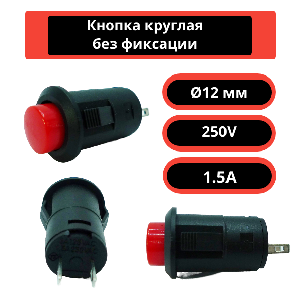 Кнопка круглая 12 мм, 250V, 1.5A, без фиксации (красный)
