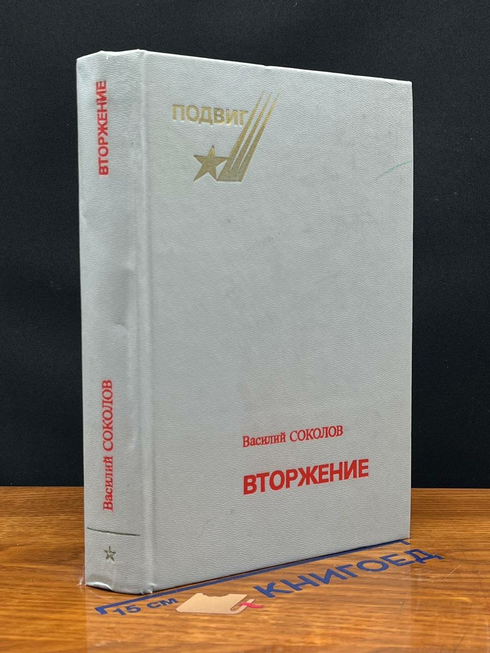 Книга. Вторжение 1988 (2041425145172)
