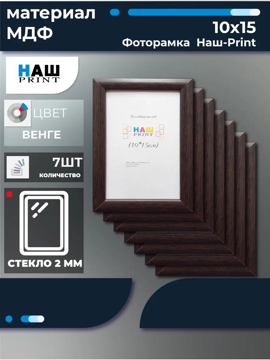 Фоторамка 10х15 Наш-Print 7шт.