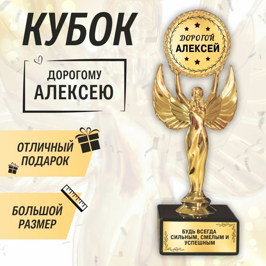 Подарочная золотая наградная статуэтка "Ника" кубок "Оскар" дорогому Алексею