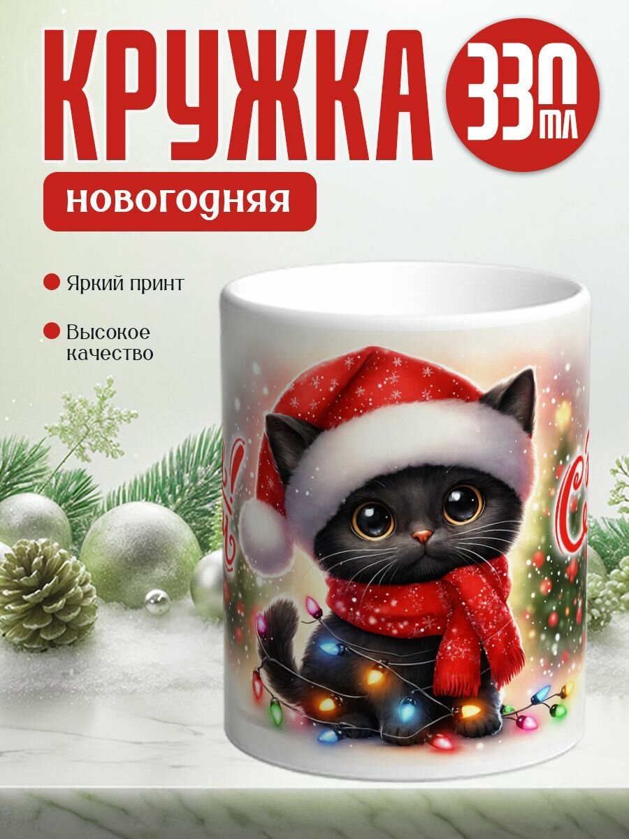 Керамическая новогодняя кружка для чая и кофе 330 мл